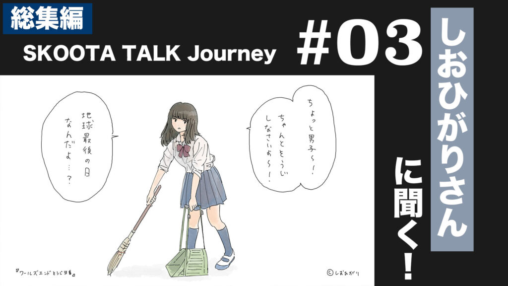 【Shiohigari’s journey】 Compilation #03